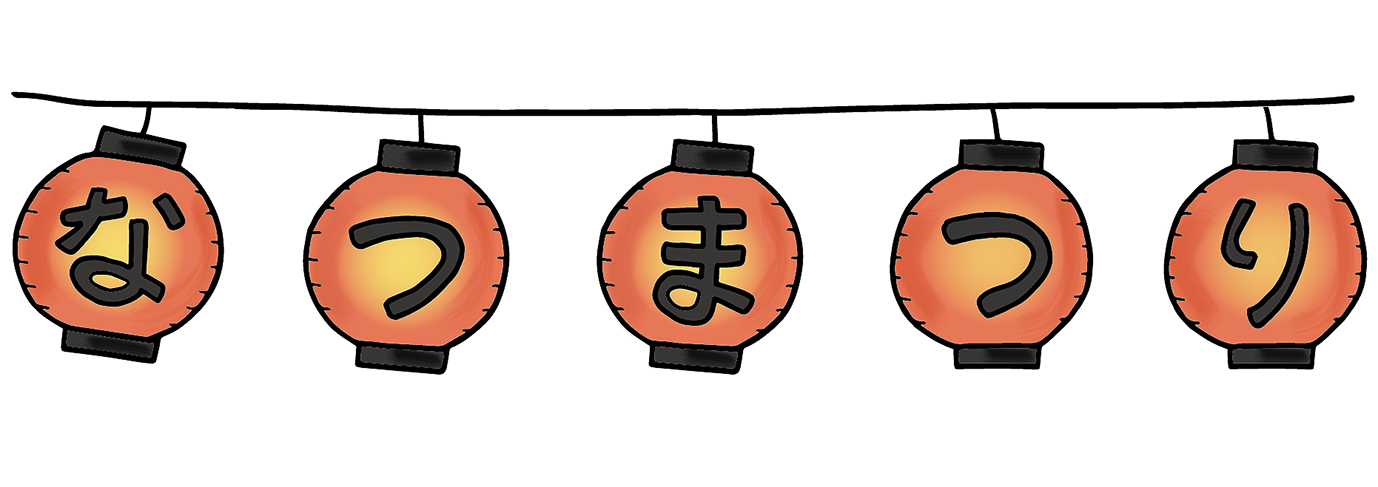 「なつまつり（夏祭り・文字）と提灯」のフリータイトルイラスト | イラストわくわくBOX