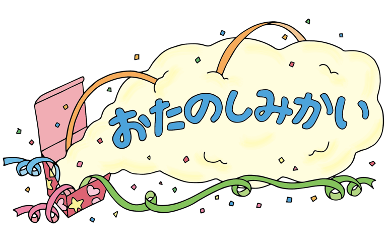 「おたのしみかい(お楽しみ会・文字)とプレゼントボックス」のフリータイトルイラスト イラストわくわくbox