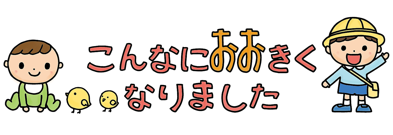 「こんなにおおきくなりました（文字）と赤ちゃんから幼児になる子供」のフリータイトルイラスト イラストわくわくbox