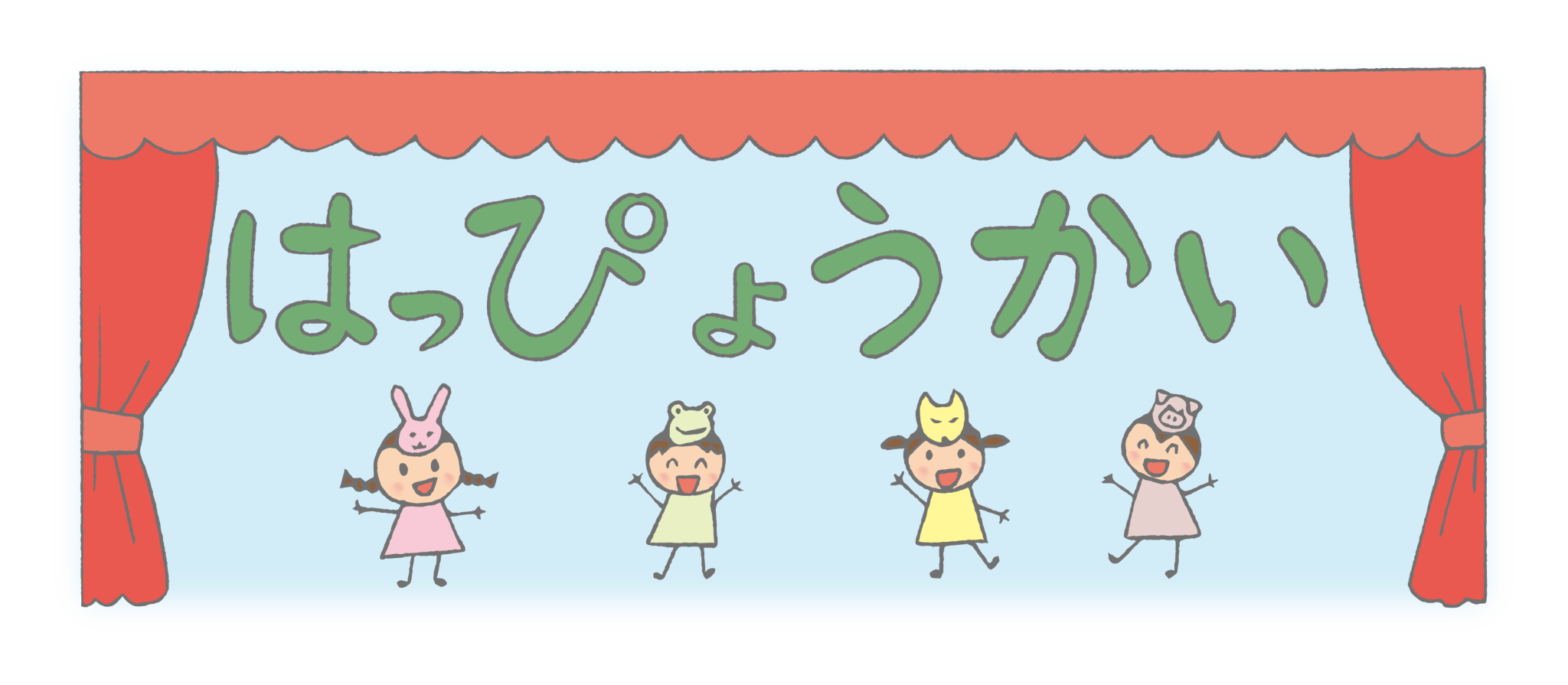 幼稚園や保育園での発表会のかわいい手書きフリータイトルイラスト | イラストわくわくBOX